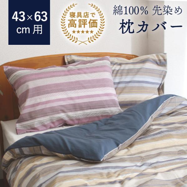 【商品名】枕カバー Faden（ファーデン）【サイズ】43×63cm 用【品　質】綿100％（先染め、60ローン、両コーマ糸）【生産国】日本製【ご注意】環境によって色の見え方が違いますのでご了承ください。【配送・送料】【メール便 全国一律送...