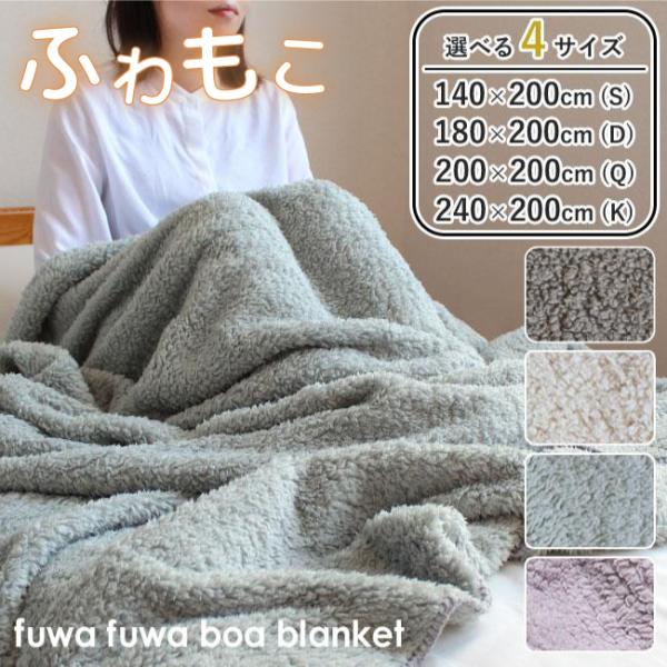 ボア ブランケット【サイズ/価格】シングル(140×200cm)／3788円(税込)ダブル(180×200cm)／3788円+1000円(税込)クイーン(200×200cm)／3788円+1200円(税込)キング(240×200cm)／37...