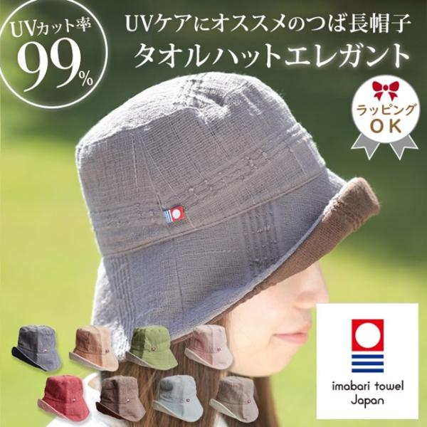 今治たおるの帽子 エレガント(つば広タイプ) 【サイズ】約57.5cm つば幅：約8.5cm【品　質】 表地：コットン100％    芯地：ポリエステル 100％【生産国】日本製・今治産【ご注意】ご使用のモニター環境によって色の見え方が違い...
