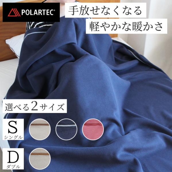 ポーラテック素材のミニマフラーと今治産フェイスタオルをＷプレゼント！【商品名】POLARTEC フリースブランケット・Latte300（2サイズ販売ページ）【サイズ】［シングル］約150×約210cm　［ダブル］約200×約210cm【品　...