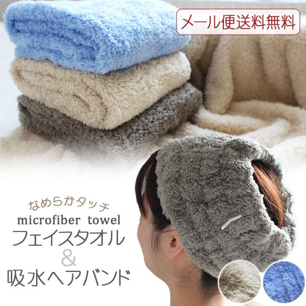 【商品名】なめらかリッチ　マイクロファイバー　フェイスタオル＆吸水ヘアバンド【サイズ】フェイスタオル／約34×80cm　　　　　吸水ヘアバンド／約15×20cm（通常時）【カラー】ベージュ・グレー・ブルー【組成】パイル部分：ポリエステル80...