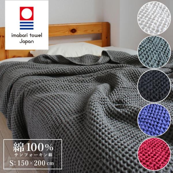 【内容】今治タオルケット モウキューブ【サイズ】約150×200cm【組成】綿100%(サンフォーキン綿)【生産国】日本製【今治タオルブランド認定番号】第2017-1710号ワッフル織タオルをより粗く織り上げることで生まれた立体的な肌触りと...