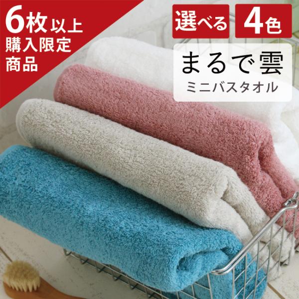 ★6枚以上ご購入の方限定の特別価格のページです★・価格は 1枚あたり の価格となります。・数量は6以上にしてご注文へお進み下さい。◎1〜5枚までのご注文は他ページよりご注文ください。【商品名】まるで雲 ミニバスタオル (6枚以上ご購入 限定...