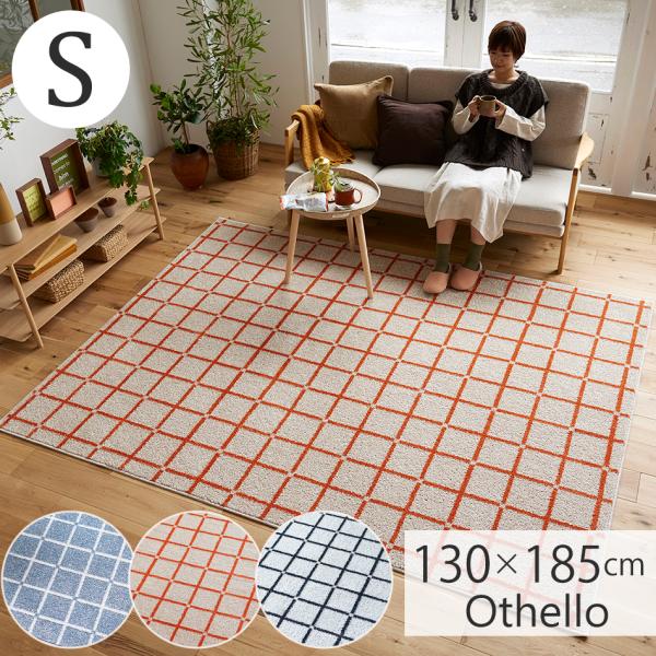 【商品名】オセロ　ラグ【サイズ】S:約130×185cm【組成】ポリエステル100%【カラー】ブルー・オレンジ・ホワイト【機能】防ダニ加工、遊び毛防止、アレルブロック、すべり止め、床暖房対応、ウォッシャブル、F☆☆☆☆<br>【...