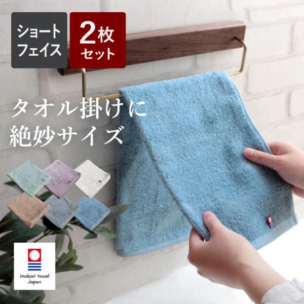 暮らしに便利な新サイズ　 今治 ショートフェイスタオル 2枚セット【サイズ】約34×60cm【カラー】6色展開【組　成】綿100%【生産国】日本製(今治産)【配　送】メール便送料加算　※4枚(2セット以上)で送料無料【今治タオルブランド認定...