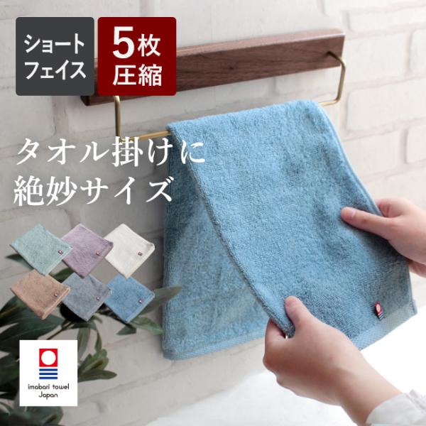 暮らしに便利な新サイズ　 今治 ショートフェイスタオル 5枚セット【サイズ】約34×60cm【カラー】6色展開【組　成】綿100%【生産国】日本製(今治産)【配　送】メール便送料無料【今治タオルブランド認定番号】第2020-652号■タオル...