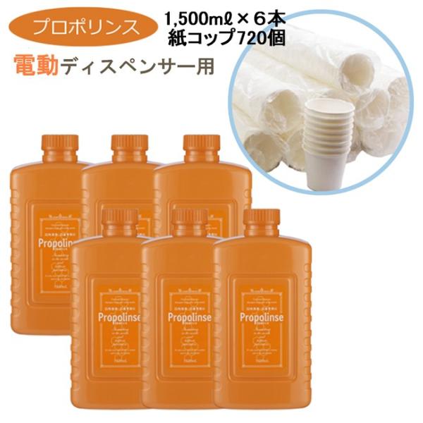 プロポリンス電動ディスペンサー用リピートセット【内容】1500ml×6、専用紙コップ720個【新感覚の口内エステ】1.汚れが見える衝撃2.口に広がる爽快感3.口臭に自信が持てる4.気分転換にぴったりわずか30秒お口の中でクチュクチュするだけ...