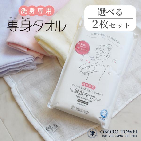 【内　容】専身タオル／ボディタオル（洗身専用タオル）2枚セット【サイズ】約33cm×90cm【カラー】5パターン展開（色指定・ホワイト・イエロー・ピンク・ブルー）【素　材】綿 100%／両面ガーゼ【生産地】日本／三重県津市【詳　細】お肌の乾...