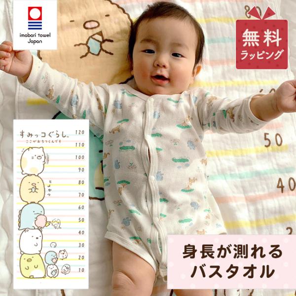 【商品名】すみっコぐらし　身長が測れるバスタオル【サイズ】約60×134cm【素　材】綿100％【生産国】日本製（愛媛県今治市）【配送・送料】【宅配便 送料無料！】北海道は800円加算／離島・沖縄は別途送料が必要です。＼無料ラッピング実施中...