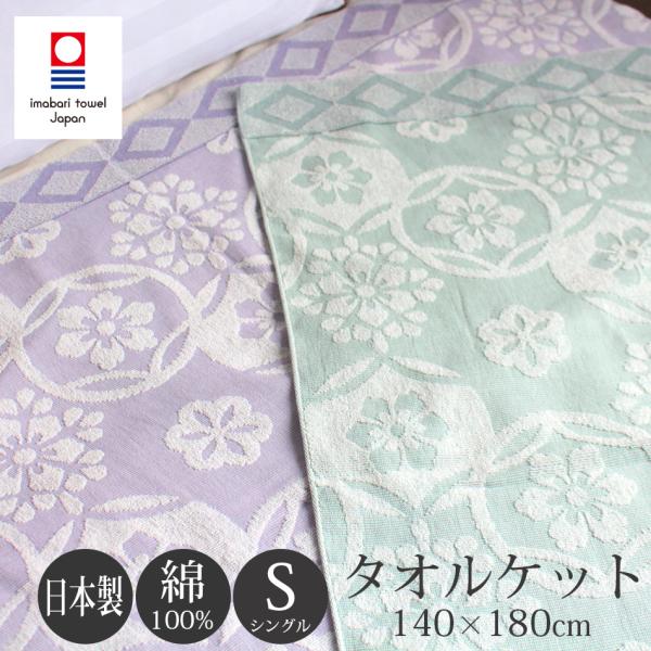 【商品名】今治 タオルケット ほのか【サイズ】140×180cm（シングルサイズ）【品　質】綿100％【カラー】パープル・グリーン【生産国】日本製（今治産）【今治タオルブランド認定番号】第2024-2334号【ご注意】ご使用のモニターの環境...