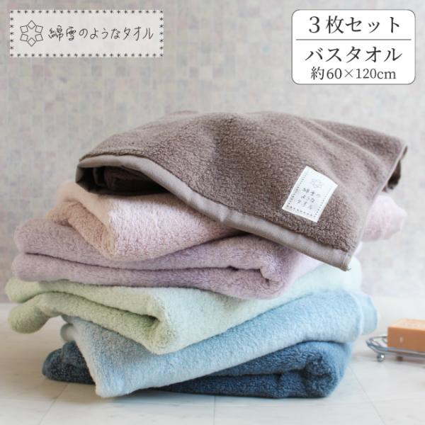 【商品名】綿雪のようなタオル バスタオル 3枚セット【サイズ】約60×120cm【カラー】ブルー・ライトブルー・ブルーグリーン・ブラウン・パープル・ピンク【組成】綿91％、ポリエステル9％（パイル綿100％）【生産国】中国【配 送】宅配便送...