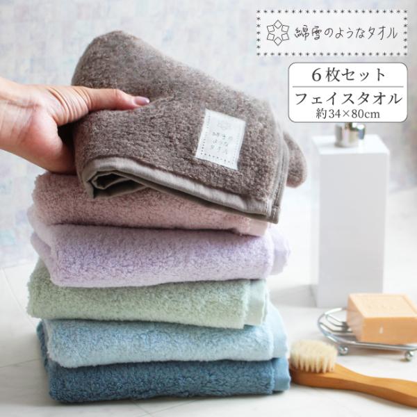 【商品名】綿雪のようなタオル フェイスタオル 6枚セット【サイズ】約34×80cm【カラー】ブルー・ライトブルー・ブルーグリーン・ブラウン・パープル・ピンク【組成】綿91％、ポリエステル9％（パイル綿100％）【生産国】中国【配 送】宅配便...