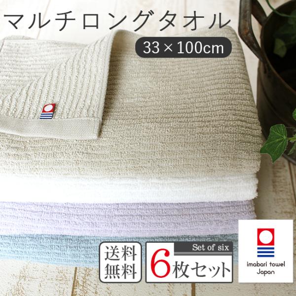 【内容】今治 マルチロングタオル 6枚セット【サイズ】約33×100cm【組成】綿100%【重さ】約80g(1枚あたり）【カラー】ホワイト・ベージュ・ブルーグレー・ラベンダー【生産国】日本製(今治産)【配送】宅配便送料無料今治タオルブランド...