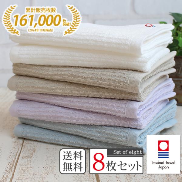 【内容】フェイスタオル×8枚【サイズ】約33×82cm【カラー】各色2枚・ホワイト4枚+ベージュ4枚orブルーグレー4枚orラベンダー(パープル)4枚【重量】約70g(1枚あたり)【組成】綿100%【生産国】日本製(今治産)【今治タオルブラ...