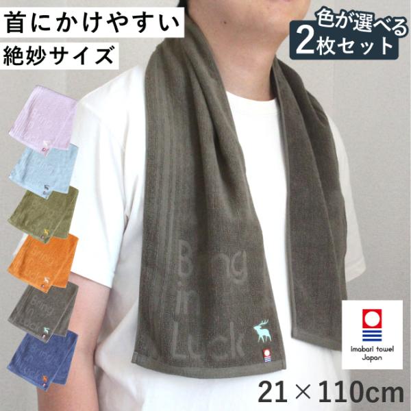 【内容】今治  絶妙タオル マフラータオル 2枚セット【サイズ】約21×110cm　【組成】綿100%　【生産国】今治製【カラー】グレー・カーキ・ネイビー・ライトブルー・オレンジ・パープル【今治タオルブランド認定番号】第2026-1445号...