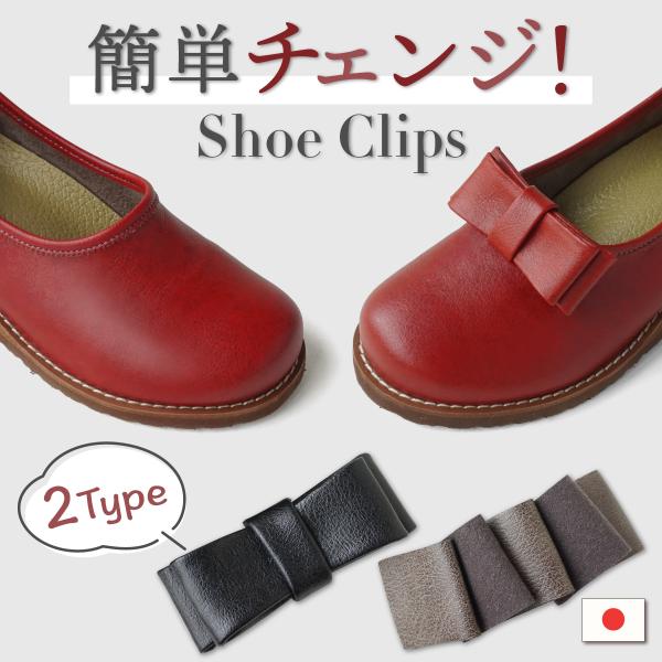 カラーアイボリー、ダークレッド、グレー、ブラック素材：高級人工皮革(本革に近い構造の新素材)生産国：日本製※両足分（2個）での販売です。サイズワンサイズフラットリボン：約縦3.0cm×約横7.3cmミルフィーユリボン：約縦3.2cm×約横8...