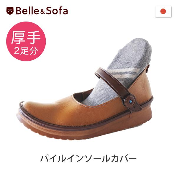 厚手タイプ・2足分（4枚入り）sofaのインソールに取り付けるパイルカバー。これのおかげで、カジュアルシューズも素足で履ける。インソールの汚れや臭いも防いでくれます。靴が馴染んで大きく感じるようになった場合や、甲が薄い方のサイズ調節にもぴっ...