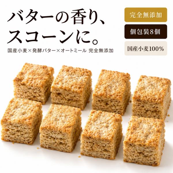 発酵バターのコクとオートミールのザクザク食感が楽しめる本格スコーンです。国産小麦「ドルチェ」を100%使用し、アルミフリーベーキングパウダーでふんわり軽やかに焼き上げました。沖縄シママースのミネラルが発酵バターの豊かな風味をやさしく引き立て...