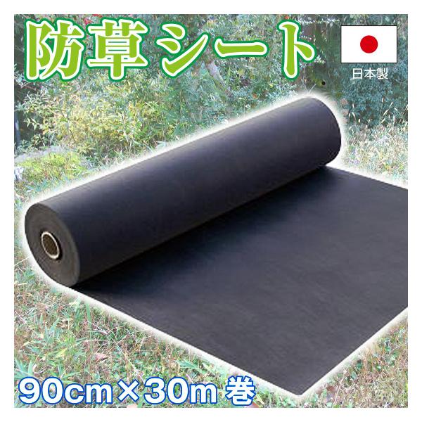 【サイズ】防草シート：（約）幅90cm×長さ30cm　●生地厚み：（約）0.9mm　●固定ピン：（約）3.5×15cm　太さ0.3cm　●黒丸パッド：（約）直径6×厚み0.1cm　●重さ：（約）3.5kg（シートのみ）【材質】防草シート：ポ...