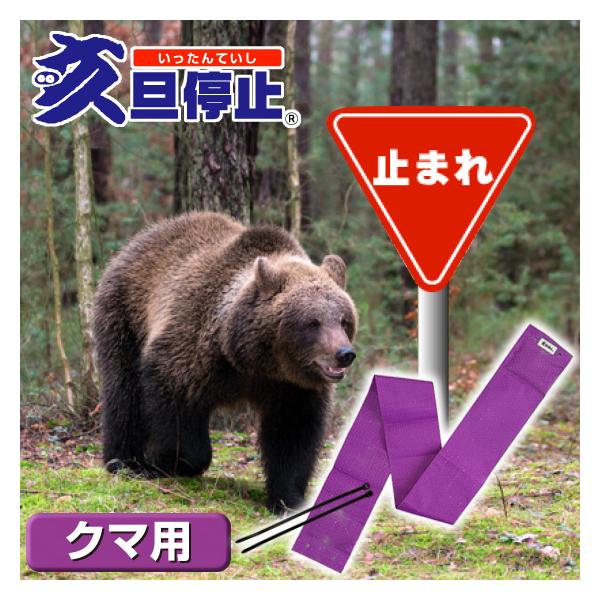 【サイズ】クマ用（紫）：9.5×100cm【材質】忌避剤：天然植物（食品添加物）カプサイシン他　●本体：不織布（PET)　●取付具：PE【効果持続】期間  約1年間【付属品】1枚に付き2本の結束バンド【備考】※亥旦停止は、複数の環境下によっ...
