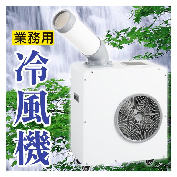 夏の屋外や厨房の暑さ対策に夏場のテラス席や熱気がこもる厨房での作業は、お客様の満足度やスタッフの作業効率に大きく影響します。一般的なエアコンの設置が難しい開放的な空間では、これまでの冷房器具では力不足を感じる場面も少なくありませんでした。そ...