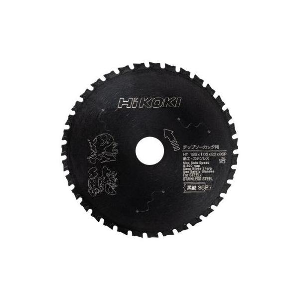 HiKOKI ハイコーキ125mm鉄工用チップソー 黒鯱0038-1481鉄工、ステンレス材の切断■特長・薄刃+刃先形状の最適化+レーザースリット+塗装により切断速度と耐久性の向上・切断時の振動騒音の低減を実現■適用機種・CD1205DA・...