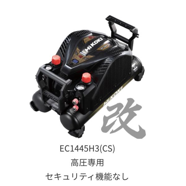 仕様（スペック）形名 EC1445H3(CS) 電源 単相交流100V（50/60Hz共用 ※1）モーター 直流ブラシレスモーター消費電力 1,500W空気タンク内最高圧力 4.4MPa（44.9kgf/cm2）運転制御圧力 ON圧力 4....