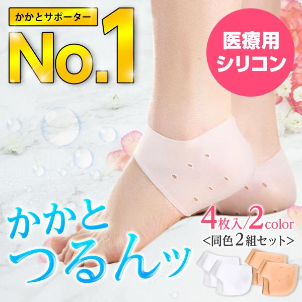 【商品説明】肌にやさしい医療用シリコンを採用したかかとサポーターかかとの肌トラブル（乾燥によるカサカサ・ひび割れ等）を簡単ケア靴擦れ防止や運動時の衝撃緩和で足首の関節をサポート水洗いが出来るので清潔にお使いになれます。柔らかい肌さわりで気持...