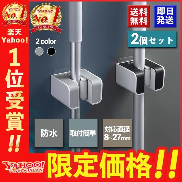 【商品説明】お得な同色２個セット！！直径約8mm~26mmのほうきやモップ、傘など収納できます。粘着タイプなので壁に穴をあける必要がなく傷をつけません。防水で浴室でも使用できます。【使用方法】壁を綺麗に拭いて粘着シールの保護シールをはがして...