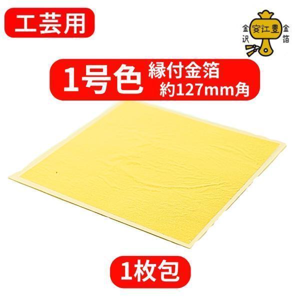※画像の色味は、実際の商品と異なって映る場合がございます予めご了承下さい。縁付金箔とは1枚1枚職人の手により規格の大きさに裁断されたり小穴に小片を当てたりして製品にされている手の込んでいる金箔です。手すきの和紙を仕込んだ打紙で作った金箔であ...