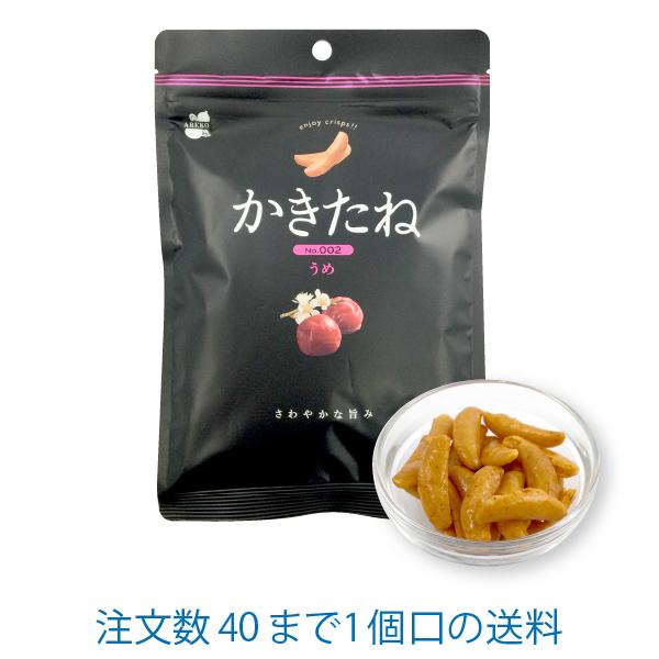 ★かきたねのBlackシリーズ★商品のブラックな見た目にとても高級感を感じます。お味はとてもお上品な梅の味♪酸っぱすぎずちょうどよい！紀州産の梅肉を使用。なっとく！のお味です。柿の種100％で、ピーナッツは入っておりません。かきたねBlac...