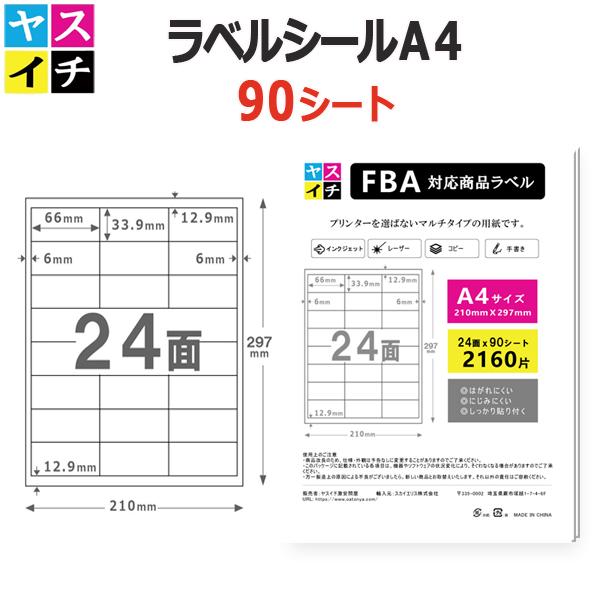 ■商品名:ラベルシール a4 24面 FBA 出品者用 ラベル シール 90シート 強粘着 ■規格ラベルサイズ：66mm×33.9mm 24面材質：マット紙適応プリンタ：マルチ対応（インクジェット、レーザープリンタ／コピー機）■保証期間お買...