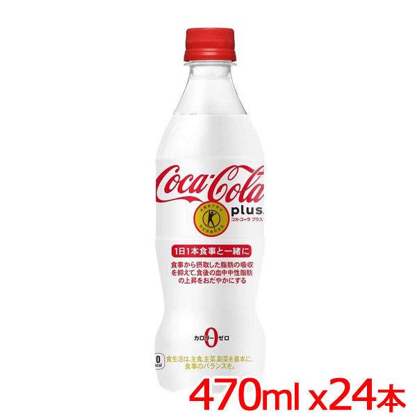 名称：コカ・コーラプラス 470mlPET原材料名：食物繊維(難消化性デキストリン)、炭酸、カラメル色素、酸味料、甘味料(アスパルテーム・L-フェニルアラニン化合物、アセスルファムK、スクラロース)、香料、カフェイン内容量：470mlPET...