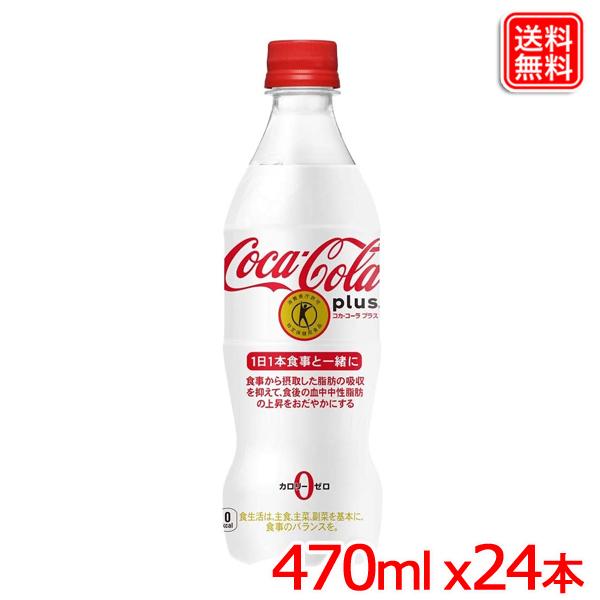 名称：コカ・コーラプラス 470mlPET原材料名：食物繊維(難消化性デキストリン)、炭酸、カラメル色素、酸味料、甘味料(アスパルテーム・L-フェニルアラニン化合物、アセスルファムK、スクラロース)、香料、カフェイン内容量：470mlPET...