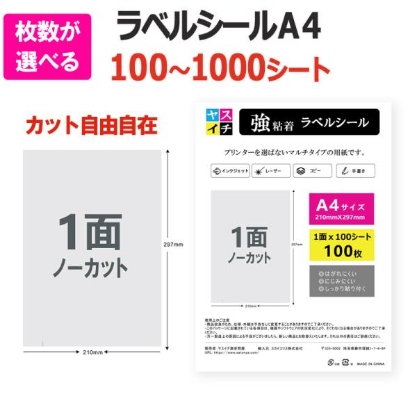 ■商品名:ラベルシール ノーカット1面 A4 100〜1000シート 枚数が選べる 強粘着 宛名 配送ラベルシール■規格仕様: 幅210mm 高さ297mm ノーカット■適応プリンタ：マルチ対応（インクジェット、レーザープリンタ／コピー機）...