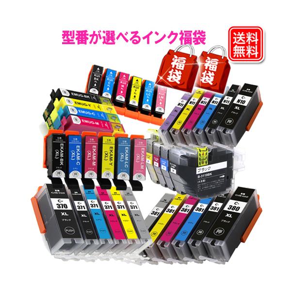 EPSON・Canon・brother・HPのプリンターインク！中身が選べる！インク福袋 互換インクカートリッジ●メール便送料無料●安心の１年間保証付き●選べるインク型番一覧（※各種プリンターのインク型番がお選びいただけます）【キヤノン/C...