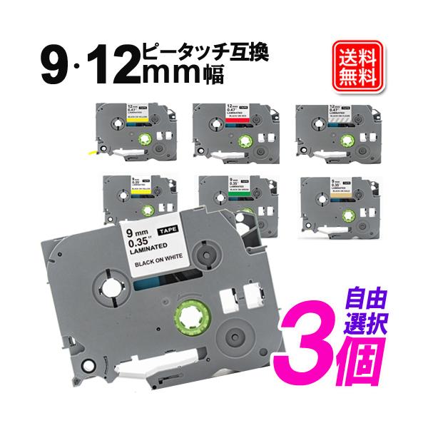 商品名ブラザーピータッチキューブテープ 9mm 12mm 色が選べる3個セット ピータッチ 互換テープカートリッジ対応機種PT-12 , PT-18N , PT-18R , PT-120 , PT-160 , PT-170W , PT-17...