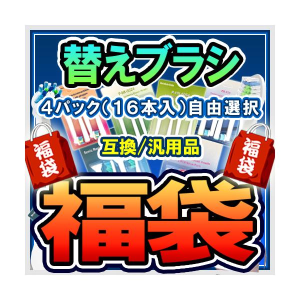 商品名 互換 替えブラシ HX6068 HX6078 HX6064 HX6014 HX6024 HX9025 HX9045 HX9023 HX9033 HX9053 中身がお選び頂けます 自由選択（16本入り）内容量 4パック 自由選択（合...