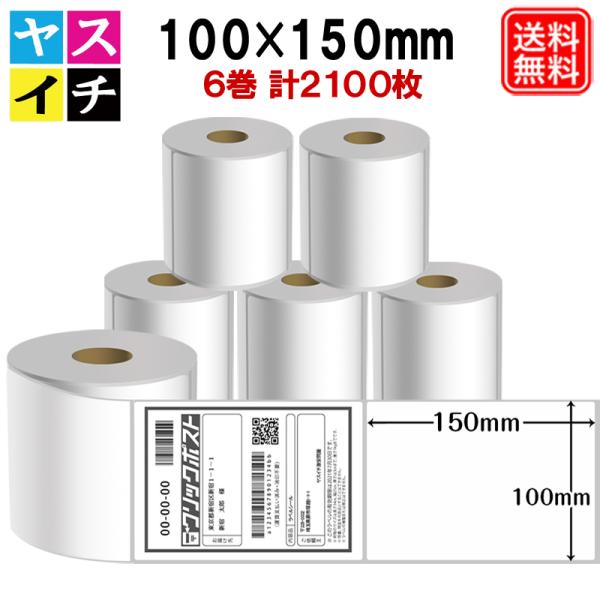 ■商品名：感熱ラベルシール サーマルラベル用紙 100×150mm 計2100枚 クリックポスト A6ラベル プレカット紙ラベル 配送ラベル 感熱ラベルプリンター専用 ロール紙■規格仕様: 6巻 2100枚（BPA不使用）芯内径: φ40m...