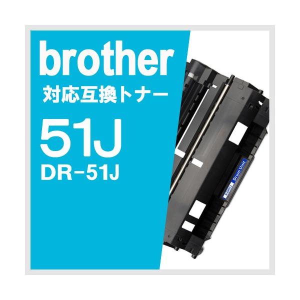 TN-26J ブラザー brother DR-51J (ブラック) 純正互換トナー ブラザー対応互換（汎用）トナーカートリッジ 1年保証付き ■対応メ−カー：brother/ブラザー■純正品番：DR-51J■対応機種： HL-5440D H...
