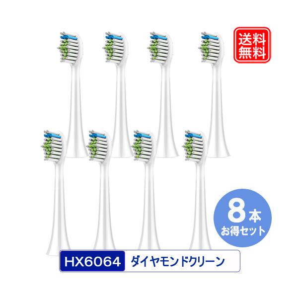 ■商品：フィリップス ソニッケアー用 互換 替えブラシ ダイヤモンドクリーン 8本セット hx6064/01 hx6068/67 HX6065 HX6063 互換 替え歯ブラシ 安い■対応メーカー：PHILIPS / フィリップス■内容量：...