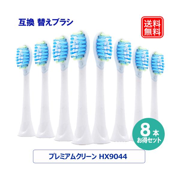 ■商品：フィリップス 替えブラシ hx9044 hx9045/67 ソニケア プレミアムクリーン 8本セット Philipsソニックケアー3100 2100 HX6819 6863 互換 替え歯ブラシ■内容量：8本■対応機種【ダイヤモンドク...
