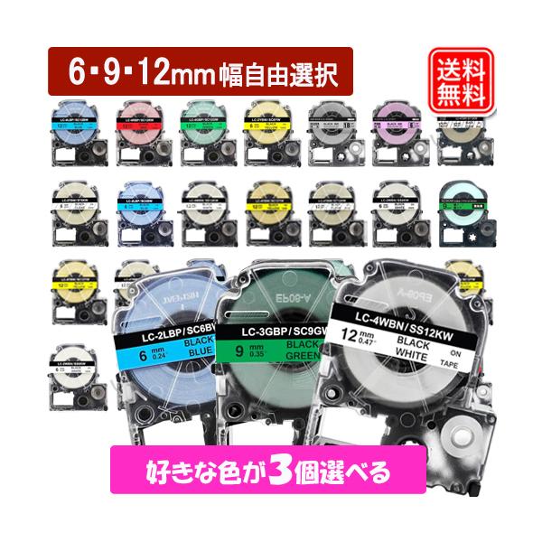 ■商品名：テプラテープ 6mm 9mm 12mm 好きな色が選べる3個セット キングジム用 互換 テプラ pro テープ テプラ プロ テープ■テープの長さ8m (純正同等)■対応機種SR606 , SR404 , SR707 , SR31...