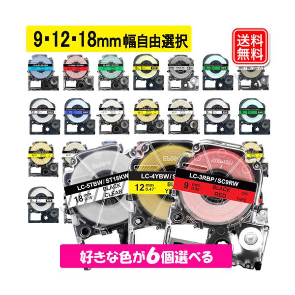 ■商品名：テプラ テープ 9mm 12mm 18mm キングジム用 テプラ PRO 互換 テープカートリッジ 色が選べる6個セット 強粘着 自由選択■テープの長さ8m (純正同等)■対応機種SR606 , SR404 , SR707 , S...