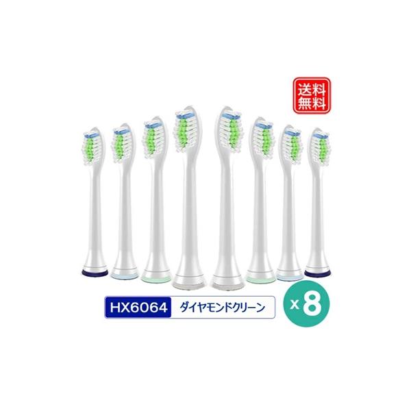 ■商品：ソニッケアー用 互換替えブラシ HX6068/02 hx6064/01 ダイヤモンドクリーン 8本セット■内容量：8本セット■対応メーカー：フィリップス ソニッケアー■適用型番:HX6100 HX6150 HX6160 HX6201...