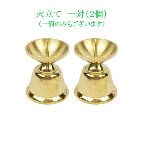 真鍮製火立て1対(2個)、1個からお選び頂けます。【サイズ】　高さ3.5cm(火皿まで) 巾3.1cm 重さ25g日本製のローソク立てです。神棚や小さなお仏壇で使用可能です。※上下がネジ式になっているので、しっかり固定してからご使用ください。