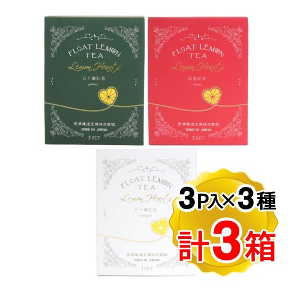 【商品詳細】●ハート型のドライレモンが入った、レモンハートシリーズの3種セット(五ヶ瀬、出雲、月ヶ瀬)です。　五ヶ瀬：宮崎県の北部五ヶ瀬町、「宮崎茶房」の緑茶用品種の茶葉を使用して作った和紅茶。　出雲　：島根県出雲にて国産の紅茶を作り続けて...