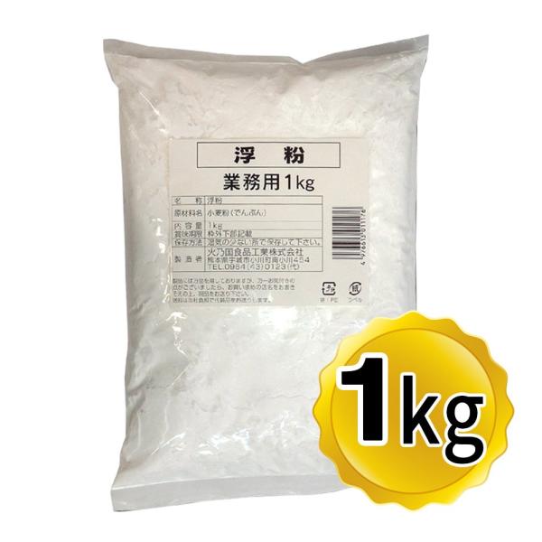 【商品詳細】●小麦のデンプンです。●小麦粉に含まれるたんぱく質「グルテン」を取り除き、残ったデンプンを精製したもので、片栗粉のような質感があり、加熱すると半透明になりぷるぷるとした食感です。●浮き粉には増量剤としての働きもあるため、料理に加...