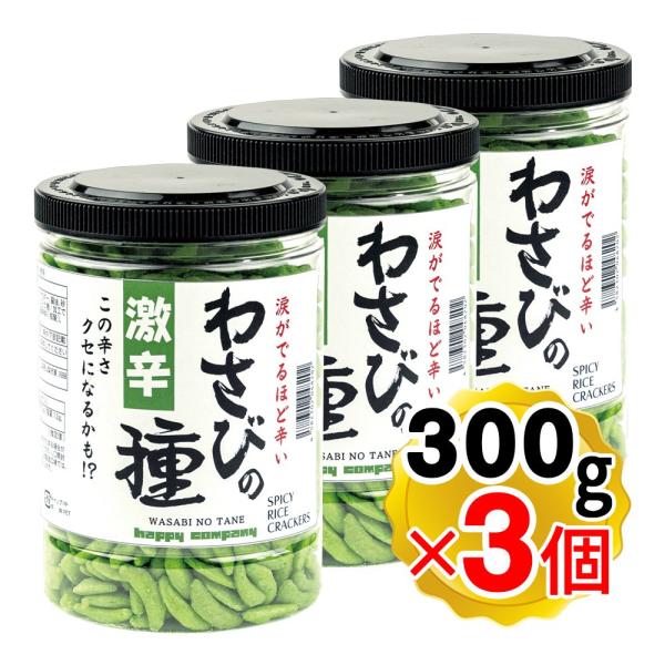 【商品詳細】●昔ながらの柿の種に、わさびパウダーをコーティングしました。●涙がでるほど辛いのに、ついつい手が止まらない。わさびの辛さがやみつきになる美味しさです。●保存しやすい蓋付きボトル容器入り、3個セットです。【内容量】300g×3個セ...
