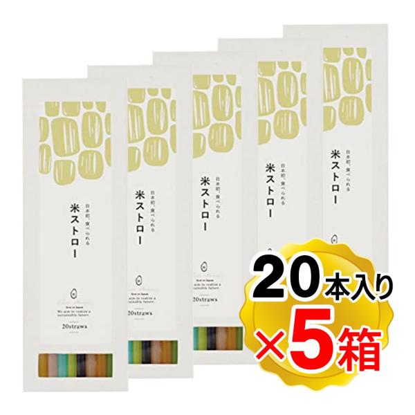 【商品詳細】●完全植物由来、色合いもきれいなお米で出来たストローです。●お米とコーンスターチ、天然着色料のみでできています。●口に入れることを考え、添加物は不使用。食品安全に十分配慮しています。●水分を含んでも膨らみにくく、耐久性もあります...